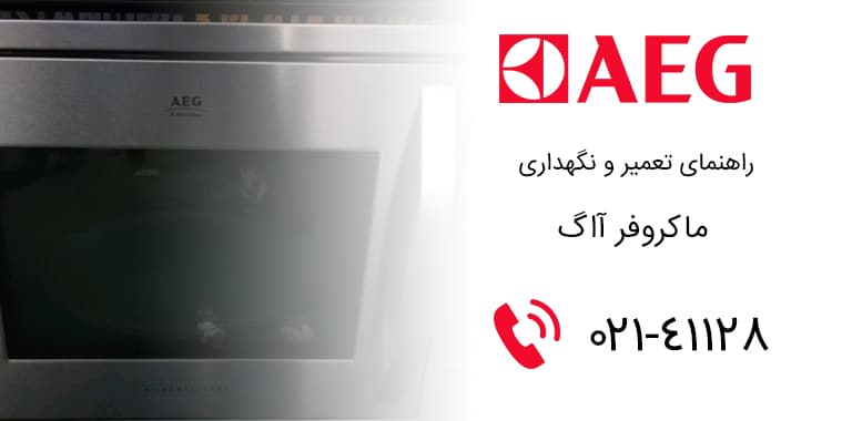 از سیر تا پیاز تعمیرات ماکروفر آاگ AEG - سرویس کالا