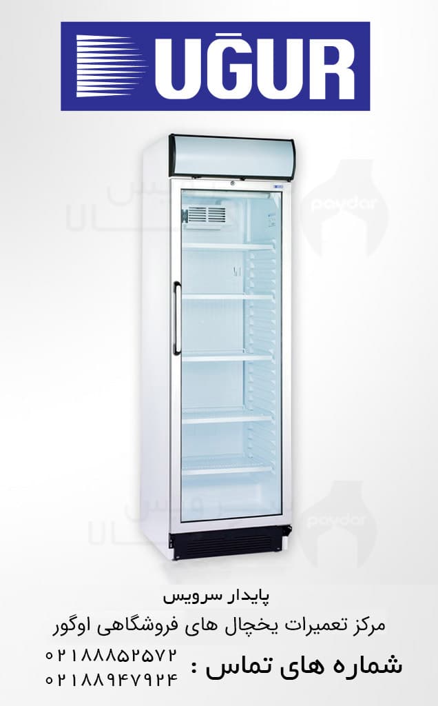 تعمیرات اوگور (UGUR) - سرویس کالا